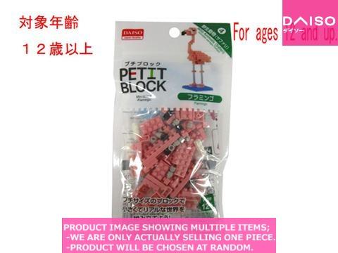 Petit Blocks / Mini Block series Flamingo【プチブロックシリーズ フラミン】| Daiso Canada co., ltd.